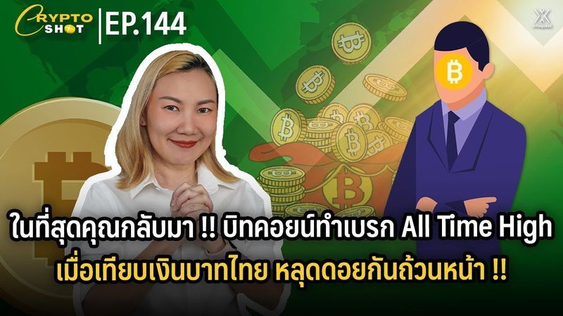 [InfoQuestNews - สำนักข่าวอินโฟเควสท์] 📍 CryptoShot: คุณกลับมา! บิทคอยน์เบรก All Time High เมื่อ ...