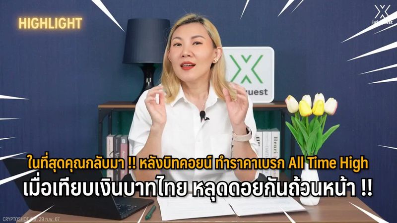 [InfoQuestNews - สำนักข่าวอินโฟเควสท์] 📍 CryptoShot: คุณกลับมา! บิทคอยน์เบรก All Time High เมื่อ ...