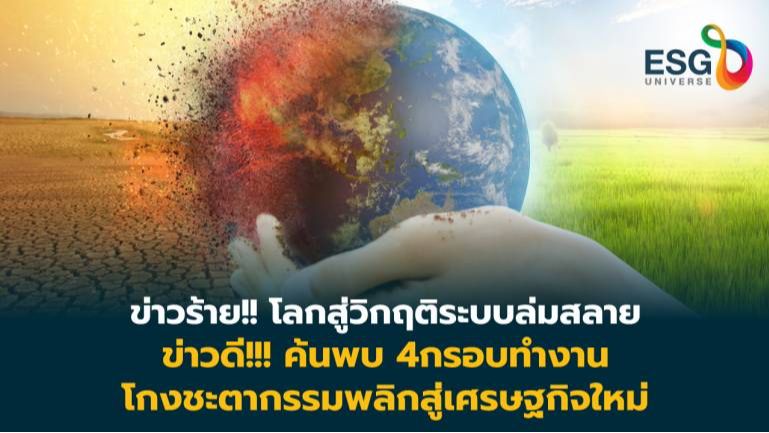 [esguniverse] เคแบงก์ผนึกกองทุนยั่งยืน พาลูกค้าเปลี่ยนผ่านสู่เศรษฐกิจสี