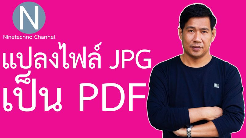 [Ninetechno] แปลงไฟ jpg เป็น pdf ด้วย Google Docs ง่าย ฟรี ปรับแต่งได้ และดีไม่ต้องติดตั้ง ...