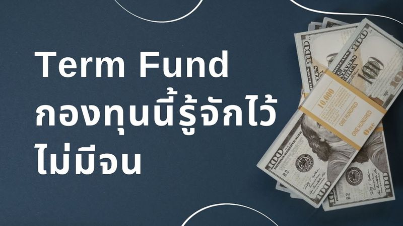 [Premarket] What The Fund : Term Fund กองทุนนี้รู้จักไว้ ไม่มีจน