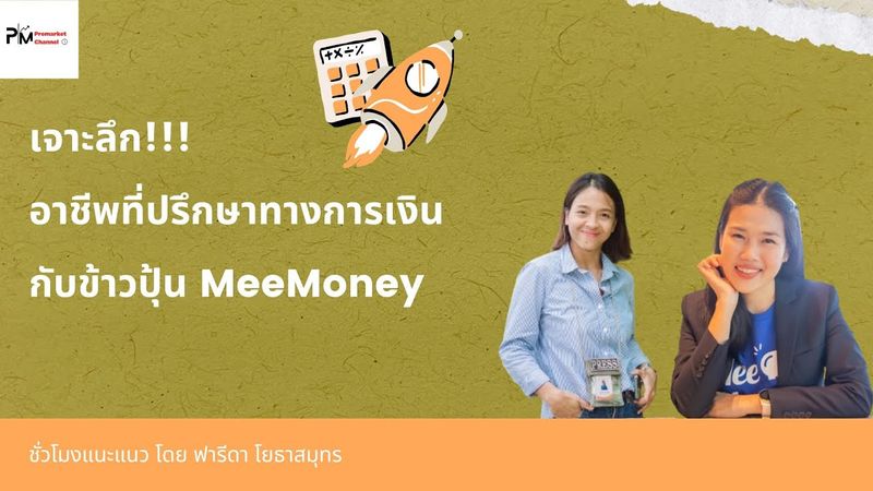 [Premarket] เจาะลึก!!! อาชีพที่ปรึกษาทางการเงินกับข้าวปุ้น MeeMoney