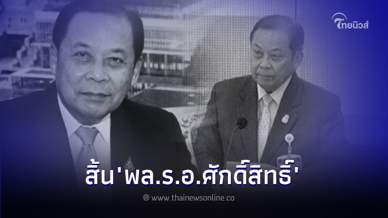 [Thainewsonline - ไทยนิวส์ออนไลน์] อาลัย "พล.ร.อ.ศักดิ์สิทธิ์" สมาชิกวุฒิสภาคนสำคัญ ...