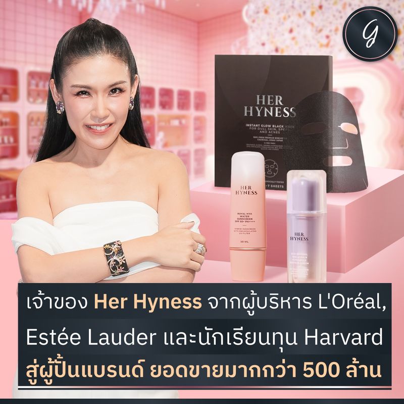 [ลงทุนเกิร์ล] เจ้าของ Her Hyness จากผู้บริหาร L'Oréal, Estée Lauder และนักเรียนทุน Harvard สู่ ...