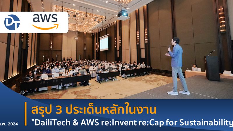 [TechTalkThai] สรุป 3 ประเด็นหลักในงาน “DailiTech & AWS re:Invent re:Cap for Sustainability ...