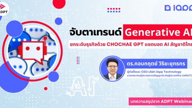[ADPT.news] จับตาเทรนด์ Generative AI ยกระดับธุรกิจด้วย Chochae GPT แชตบอต AI สัญชาติไทย จบไป ...