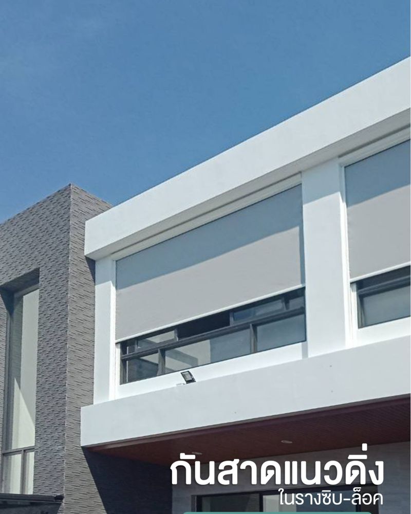 [เซลล์พิชญ์ x Windecor] แดดแรง แดดร้อน WINZIP ช่วยได้ค่ะ งานสวยเรียบ เข้ากับบ้านได้ลงตัว เป็น ...