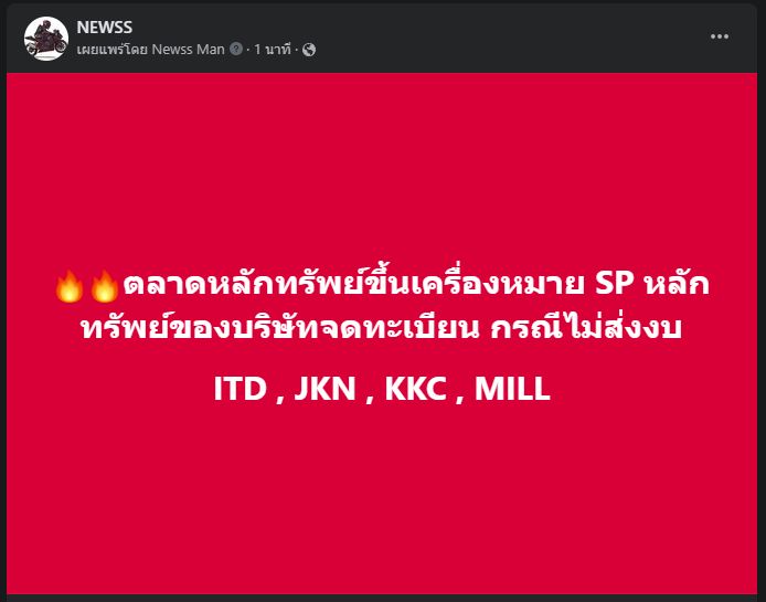 [@Newss] 🔥🔥ตลาดหลักทรัพย์ขึ้นเครื่องหมาย SP หลักทรัพย์ของบริษัทจดทะเบียน กรณีไม่ส่งงบ ITD JKN ...