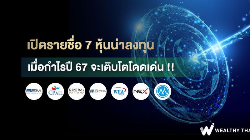 [Wealthy Thai] เปิดรายชื่อ 7 หุ้นน่าลงทุน เมื่อกำไรปี 67 จะเติบโตโดดเด่น !! ใกล้ประกาศออกมาครบ ...