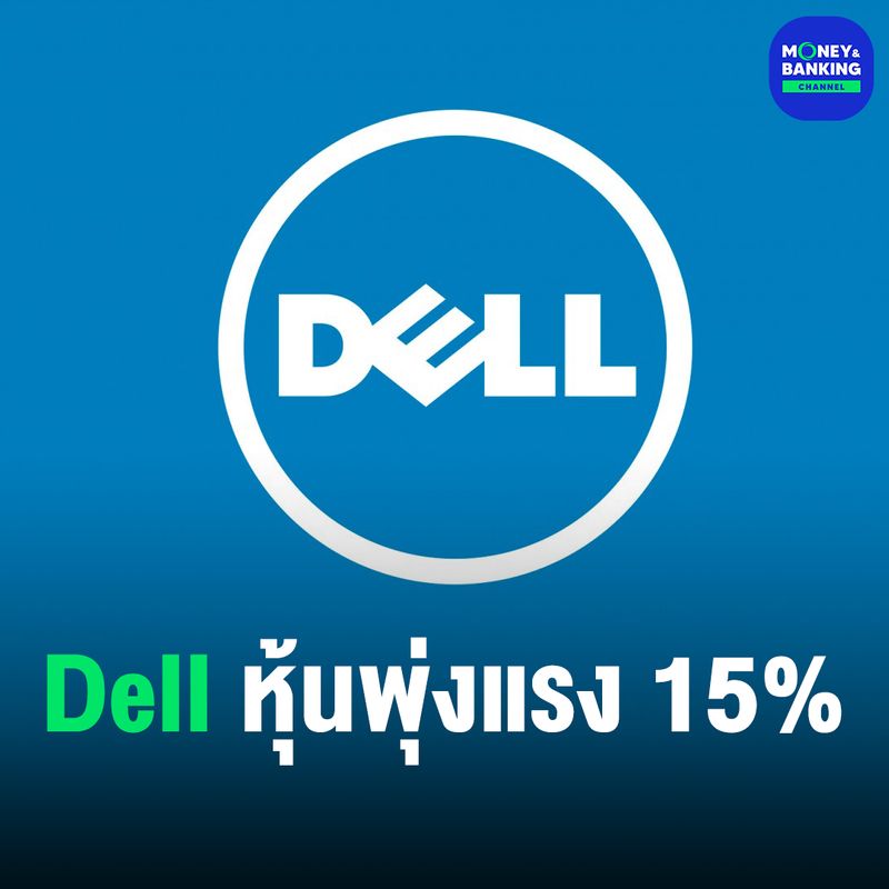 [Money and Banking Channel] “Dell” ผลประกอบการสูงกว่าคาด! ทำหุ้นพุ่งแรง ...
