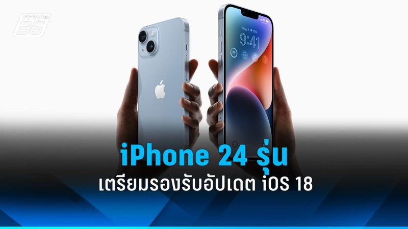 [PPTVHD36] เผย iPhone 24 รุ่น คาดเตรียมรองรับอัปเดตระบบ iOS 18 สื่อคาดการณ์ iPhone 24 รุ่น ที่ ...