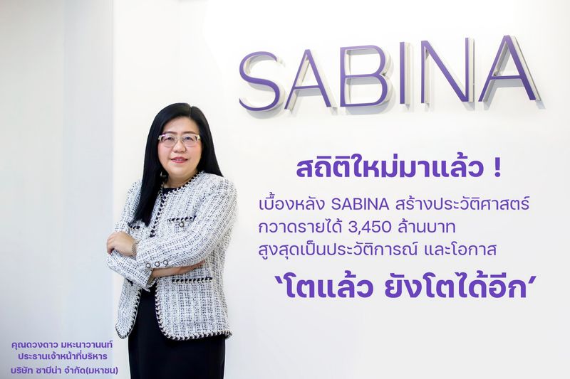 [Sabina] สถิติใหม่มาแล้ว ! เบื้องหลัง SABINA สร้างประวัติศาสตร์ สถิติใหม่มาแล้ว ! เบื้องหลัง ...