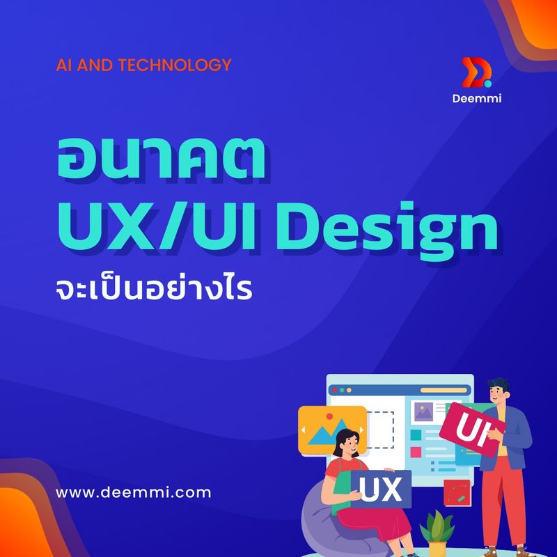 [Deemmi Consultant] แนวโน้มการทำ UX/UI Design ในอนาคตจะเป็นอย่างไร ในอนาคต UX/UI Design จะมุ่ง ...
