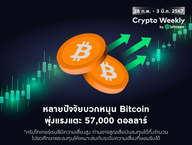 [Bitazza] หลายปัจจัยบวกหนุน Bitcoin พุ่งแรงแตะ 57,000 ดอลลาร์ 🔎ไฮไลท์ข่าวสารคริปโตที่น่าสนใจ ...