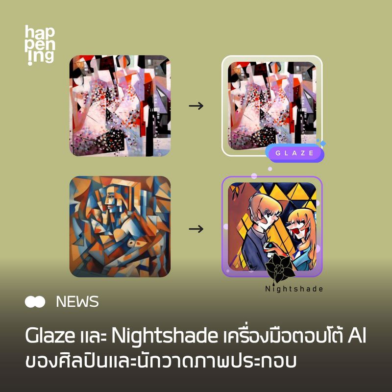 [happening] Glaze และ Nightshade เครื่องมือตอบโต้ AI ของศิลปินและนักวาด ...