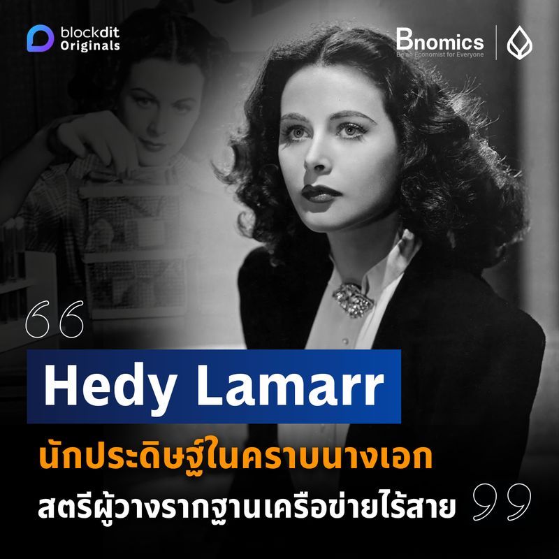 [Bnomics] Hedy Lamarr นักประดิษฐ์ในคราบนางเอก สตรีผู้วางรากฐานเครือข่ายไร้สาย เชื่อว่าในยุค ...