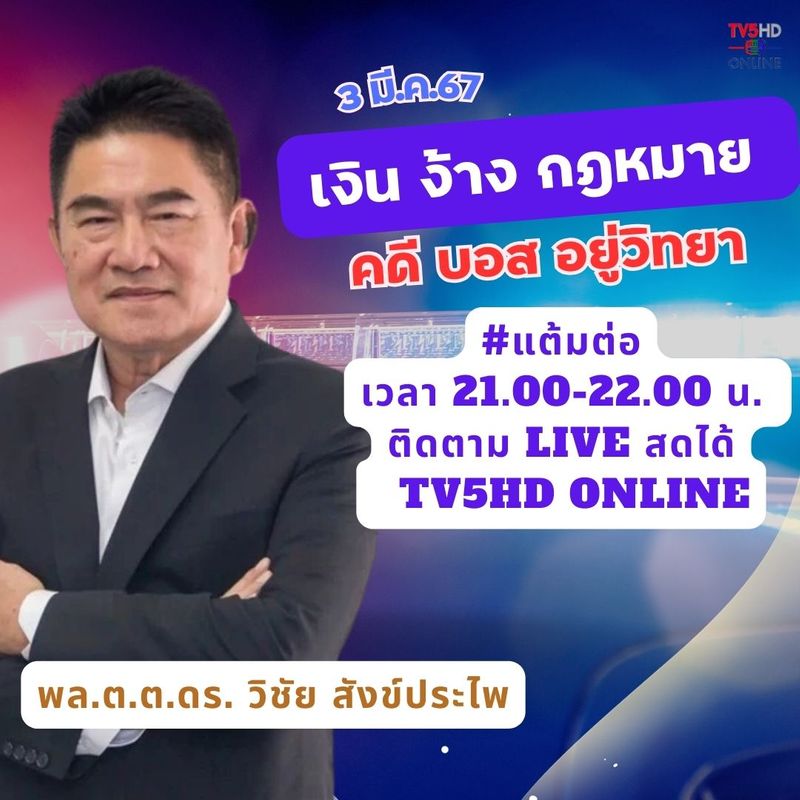 [TV5HD Online] เงิน ง้าง กฎหมาย คดี บอส อยู่วิทยา คดีบอส อยู่วิทยา ผ่านมา 10 กว่าปี แต่สังคมยัง ...