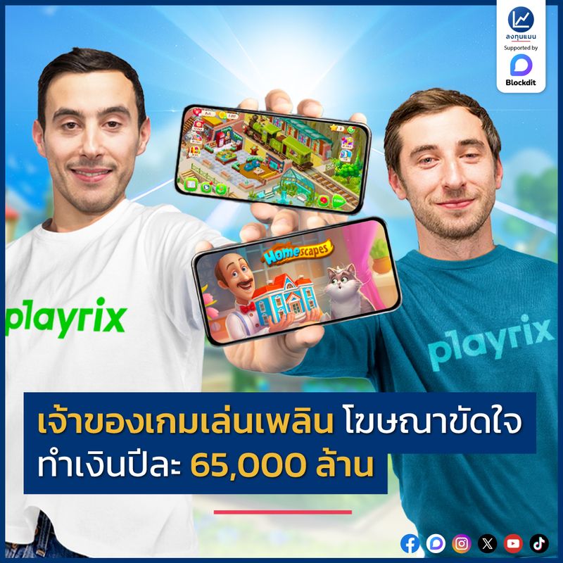 [ลงทุนแมน] เจ้าของเกมเล่นเพลิน โฆษณาขัดใจ ทำเงินปีละ 65,000 ล้าน พูดชื่อบริษัทเกม Playrix หลายคน ...