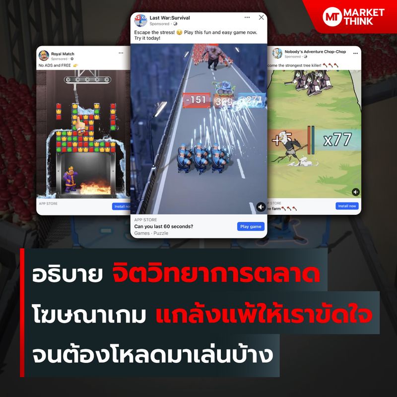 [MarketThink] อธิบาย จิตวิทยาการตลาด โฆษณาเกม แกล้งแพ้ให้เราขัดใจ จนต้องโหลดมาเล่นบ้าง ...