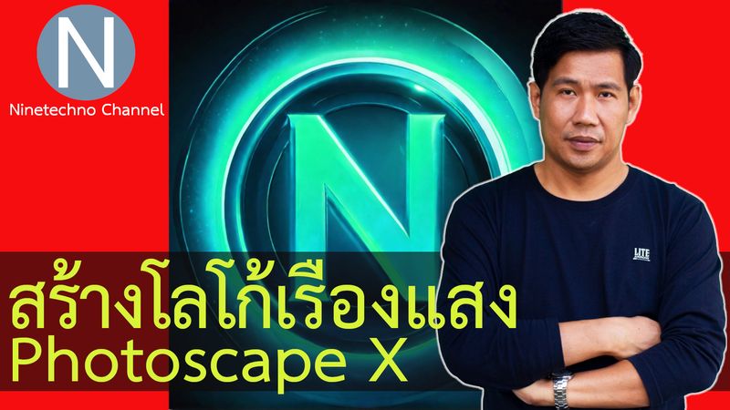 [Ninetechno] สร้างโลโก้เรืองแสงด้วย Photoscape X กระพริบได้เป็นไฟล์ GIF โปรแกรม Photoscape X มี ...