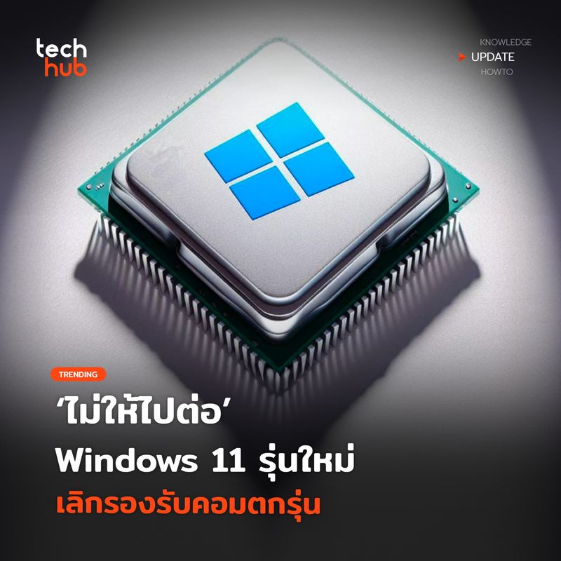 [Techhub] ใครใช้ทางลัดอยู่ ยกมือขึ้น!! ฮ่า ๆ แม้ Windows 11 จะมีข้อกำหนดเรื่อง TPM 2.0 ถึงจะ ...