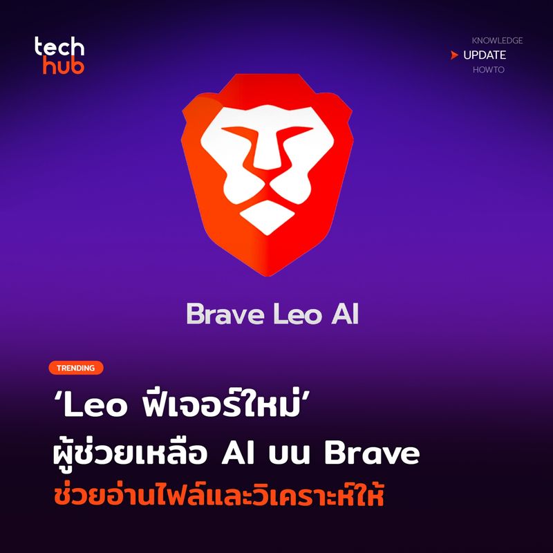 [Techhub] ฟีเจอร์ใหม่ ผู้ช่วยเหลือ AI บน Brave ในยุคที่ AI กำลังเฟื่องฟู เราก็จะเห็นบริษัทต่าง ๆ ...