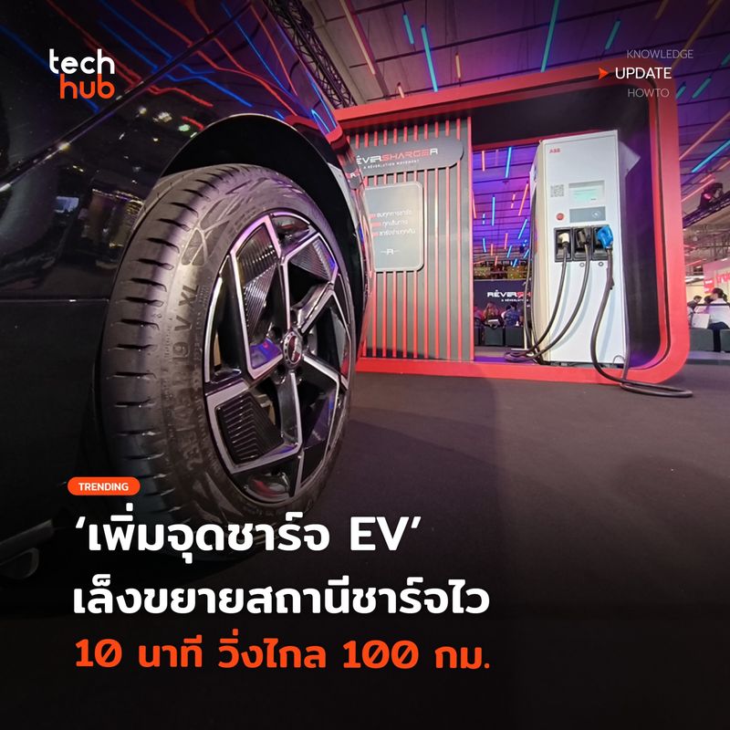 [Techhub] [ครบ-สะดวก-สบาย] ข่าวดีสำหรับผู้ใช้รถไฟฟ้า (EV) ในไทย หลังทาง RÊVERSHARGER เผยแผน ...