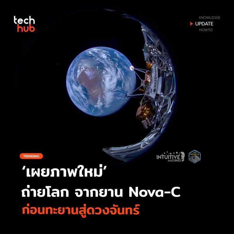 [Techhub] [เซลฟี่โลก] ต่อเนื่องกันกับภารกิจ Artemis ส่งมนุษย์ไปกลับดวงจันทร์อีกครั้งในรอบ 54 ปี ...