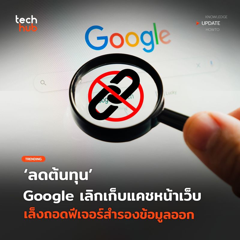 [Techhub] เอาแล้ว.... Google ไม่พร้อมจะสำรองข้อมูลเว็บต่าง ๆ อีกต่อไป โดยเตรียมนำฟีเจอร์ Google ...