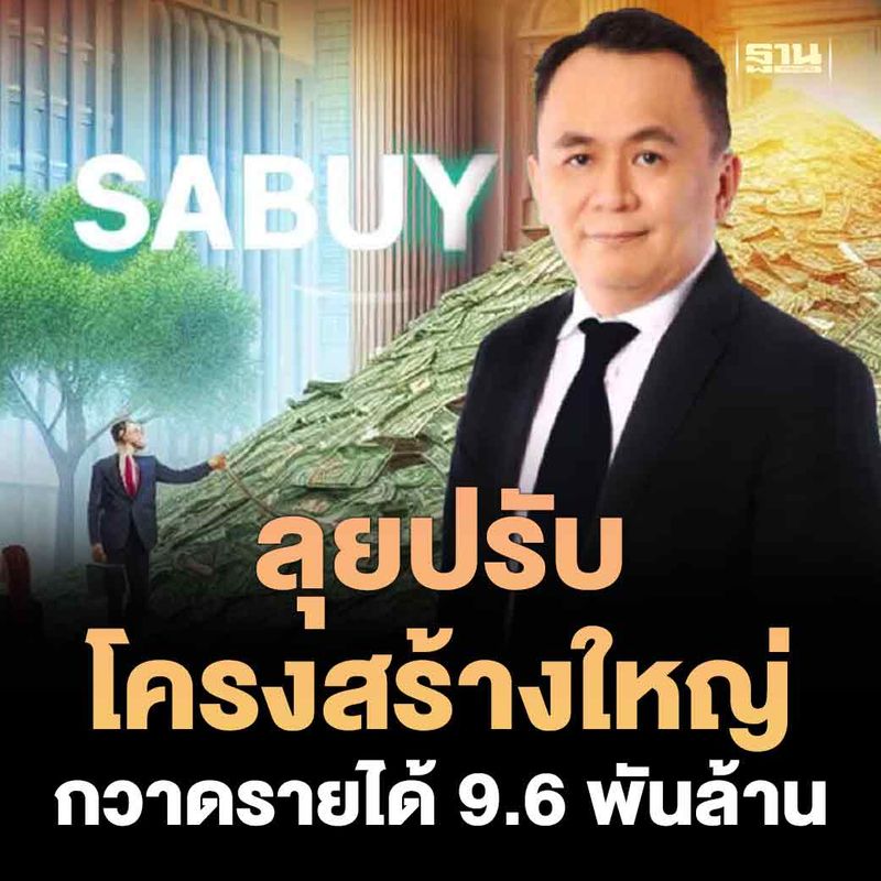 [ฐานเศรษฐกิจ_Thansettakij] “SABUY” ลุยปรับโครงสร้างครั้งใหญ่ ปี 66 กวาดรายได้ 9.6 พันล้าน สบาย ...