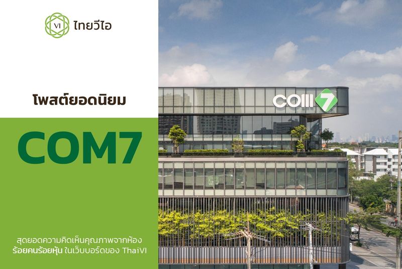 [Thai VI] #ร้อยคนร้อยหุ้น หุ้น COM7: สมาคมนักลงทุนเน้นคุณค่า (ประเทศไทย) "Oppday Com7 YearEnd2023