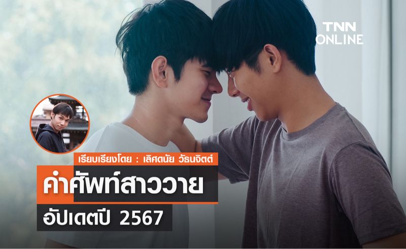 [TNN ONLINE] คำศัพท์สาววาย อัพเดทปี 2567 เรียกว่าในวงการสาววาย หนุ่มวาย ก็มักจะมีคำพิเศษที่รู้ ...
