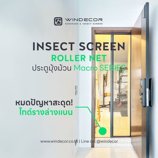 [WINDECOR] อะไรคือแรงบันดาลใจในการออกแบบประตูมุ้งม้วน MACRO ? 🤔 แรงบันดาลใจหลักมาจากความต้องการ ...