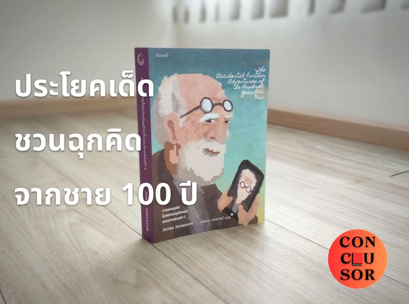 [Conclusor] ประโยคเด็ด ชวนฉุกคิด จากชาย 100 ปี จากหนังสือ การผจญภัยโดย ...