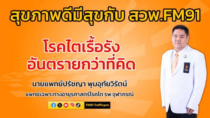 [FM91 Trafficpro] โรคไตเรื้อรัง อันตรายกว่าที่คิด : สุขภาพดีมีสุขกับ สวพ.FM91 สัมภาษณ์ นายแพทย์ ...