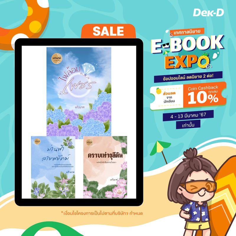 [แก้วมาศ] E-BOOK EXPO Dek-D 4-13มีนาคม 2567 พลาดไม่ได้!!! นิยายเรื่อง ตราบเท่าธุลีดิน https ...
