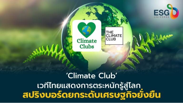 [ESG UNIVERSE] ไทยยกระดับเศรษฐกิจผ่านเวที 'Climate Club' เส้นทางบรรลุสู่เศรษฐกิจสีเขียว คณะ ...