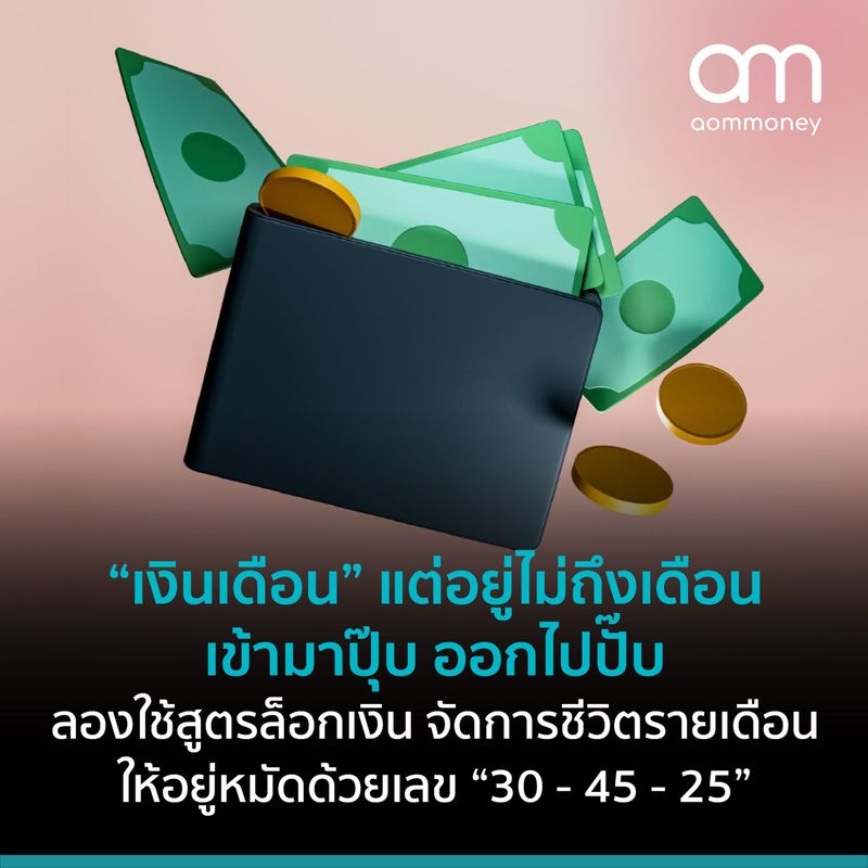 [aomMONEY] “เงินเดือน” แต่อยู่ไม่ถึงเดือน เข้ามาปุ๊บ ออกไปปั๊บ ลองใช้สูตรล็อกเงิน จัดการชีวิตราย ...