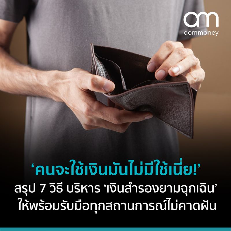 [aomMONEY] ‘คนจะใช้เงินมันไม่มีใช้เนี่ย!’ สรุป 7 วิธี บริหาร ‘เงินสำรองยามฉุกเฉิน’ ให้พร้อม ...