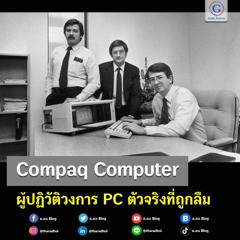 [ด.ดล Blog] Compaq Computer ผู้ปฏิวัติวงการ PC ตัวจริงที่ถูกลืม ถ้า ...