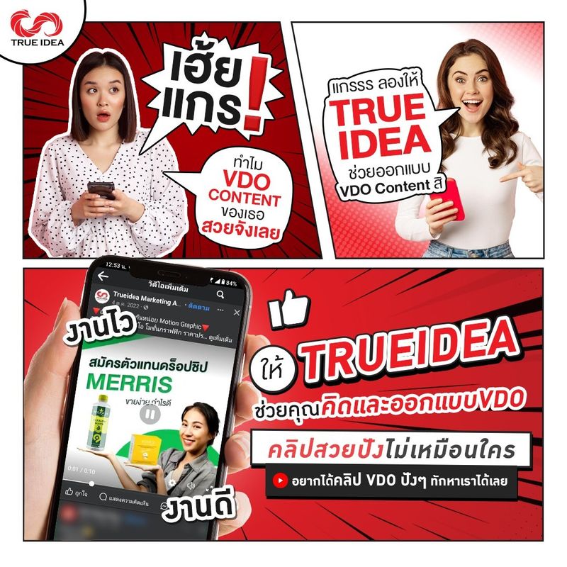 [หาษบูเลาะ ] 🎬 VDO สวยจนเพื่อนทัก ‼ เฮ้ยแกรรรร ‼ ทำไมคลิปสวยจัง.. บอกไปเลยสิคะว่า ให้ #TRUEIDEA ...