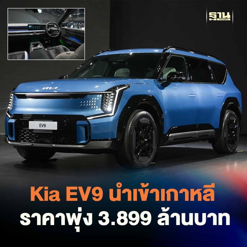 [ฐานเศรษฐกิจ_Thansettakij] Kia EV9 นำเข้าเกาหลีใต้ ฟูลไซส์เอสยูวีพลังไฟฟ้า ราคา 3.899 ล้านบาท ...