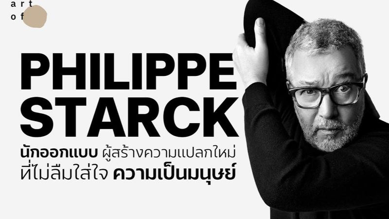 [Art of] 'Philippe Starck' นักออกแบบผู้สร้างความแปลกใหม่ที่ไม่ลืมใส่ใจ ...