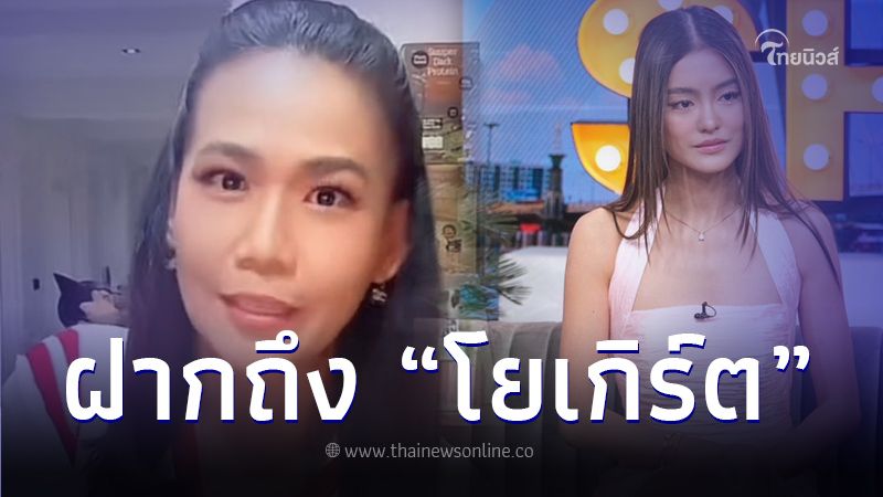 [Thainewsonline - ไทยนิวส์ออนไลน์] จากใจ "กาละแมร์" อดีตแฟน "พีเค" ฝากถึง "โยเกิร์ต" สุดจี๊ด ...
