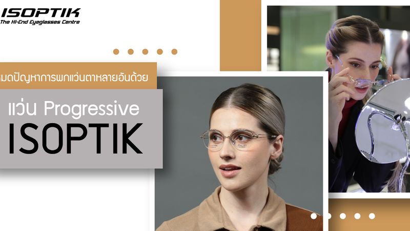 [ISOPTIK] หมดปัญหาการพกแว่นตาหลายอันด้วย แว่น Progressive ISOPTIK เชื่อว่ามีผู้สูงอายุหลายท่าน ...