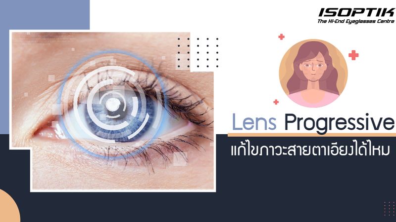 [ISOPTIK] Lens progressive แก้ไขภาวะสายตาเอียงได้ไหม ? แว่นตา สำหรับบางท่านอาจเป็นปัญหาที่ไม่จบ ...