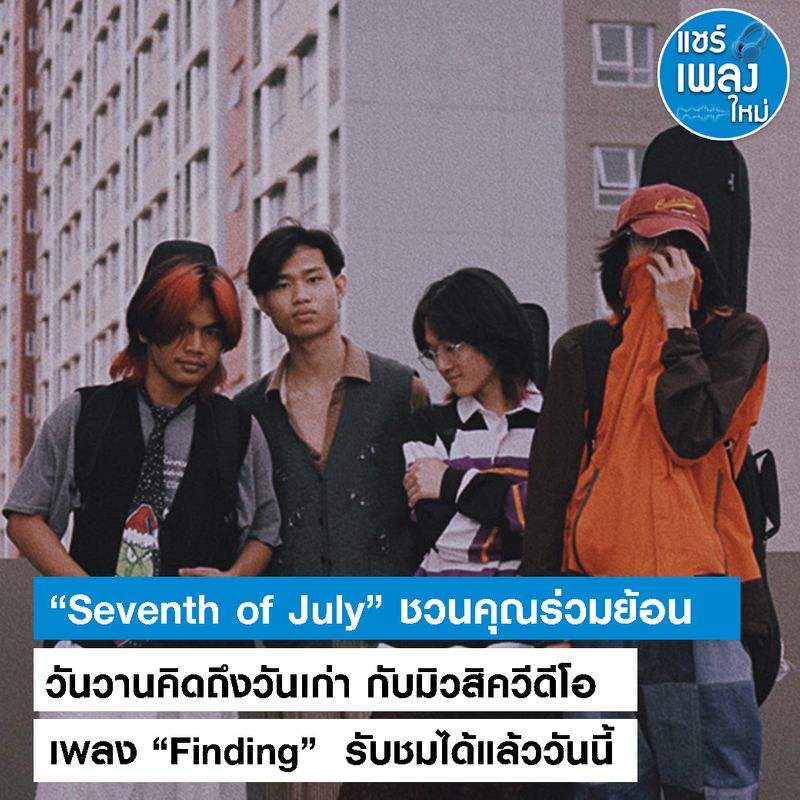 [แชร์เพลงใหม่] “Seventh of July” ชวนคุณร่วมย้อนวันวานคิดถึงวันเก่า กับ ...