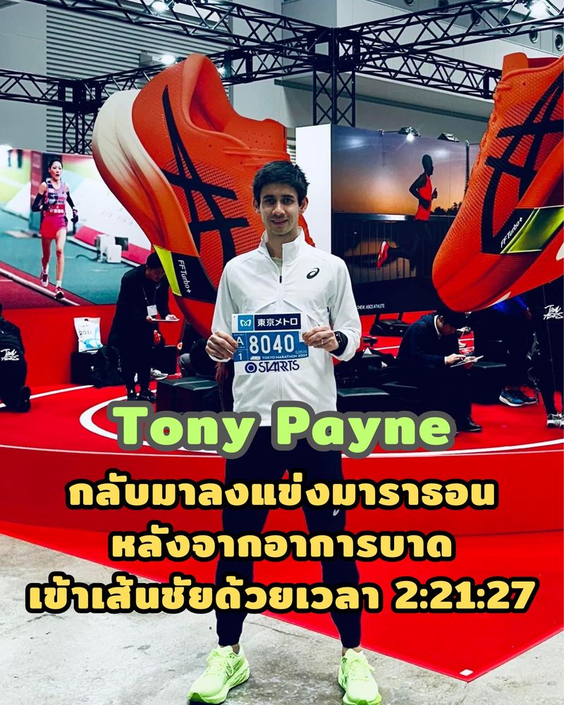 [วิ่งไปเรื่อย | Keep running] Tony Payne นักวิ่งทีมชาติไทยเก็บดาวดวงที่ ...