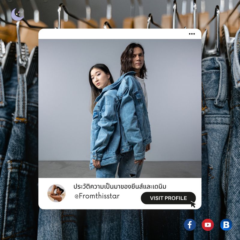 [เรื่องเล่าจากดาวนี้] ประวัติความเป็นมาของยีนส์และเดนิม ประวัติศาสตร์ ...