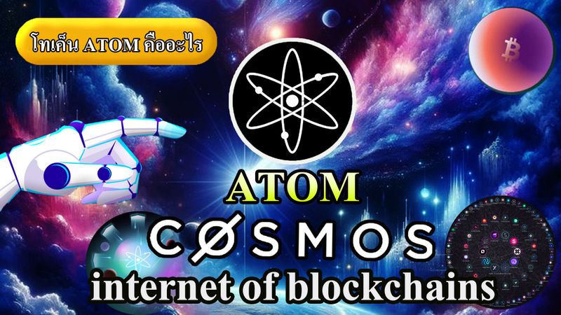 [SCOPE TV] ATOM คืออะไรสิ่งที่ต้องรู้ก่อนลงทุนคริปโต โทเค็น ATOM Cosmos Network คืออะไร 👉ศึกษา ...
